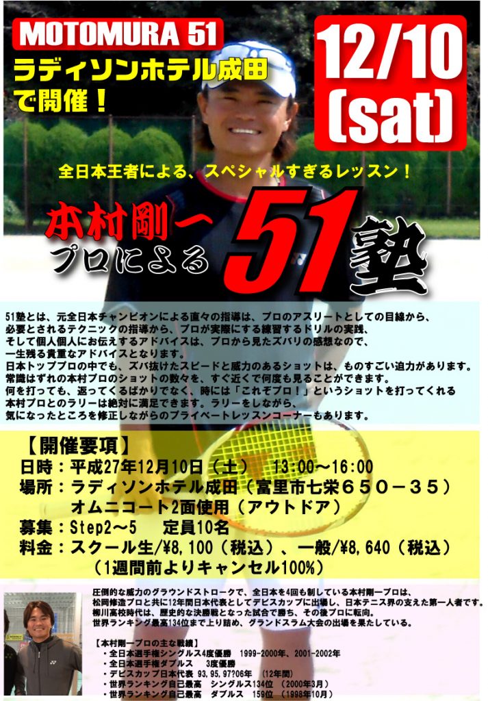 本村剛一プロによる「51塾」！ 今回、Ken’s成田校は「ラディソンホテル成田」でやりますよ！！ – Ken’sインドアテニススクール成田のお知らせ